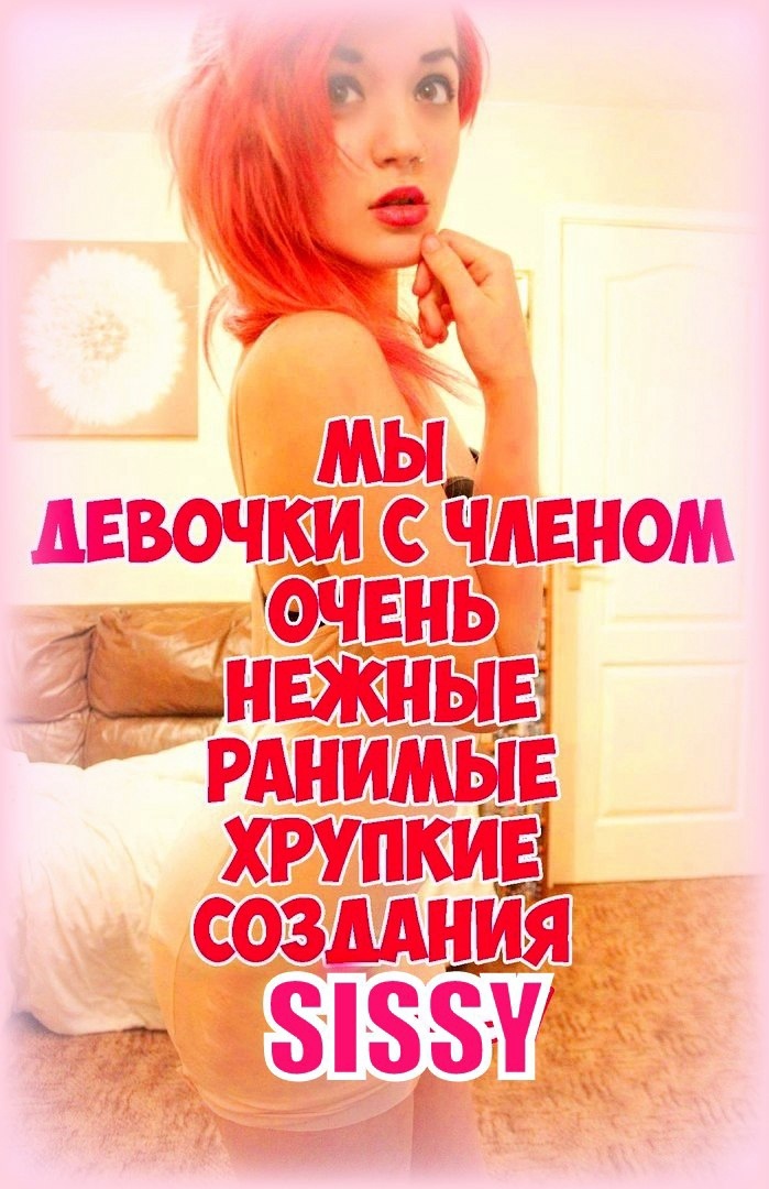 Sissy Captions Rus Part 2 Photo 54